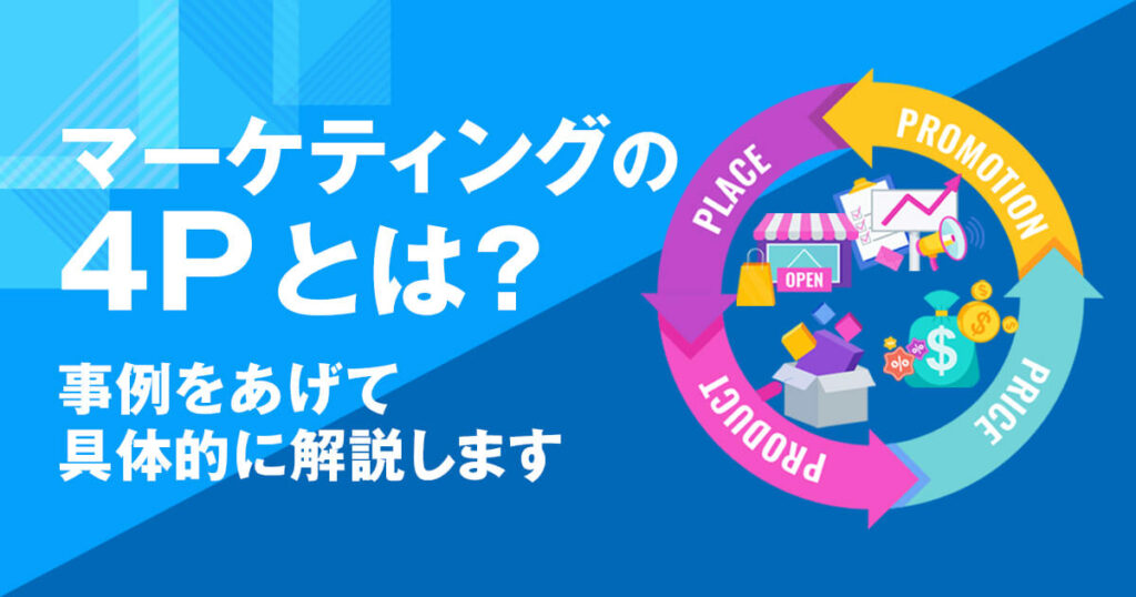 マーケティングの4Pとは？事例をあげて具体的に解説します