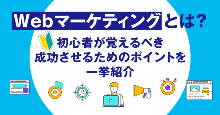 Webマーケティングとは？初心者が覚えるべき成功させるためのポイントを一挙紹介