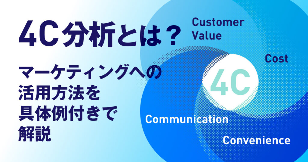 マーケティングの4Pとは？事例をあげて具体的に解説します