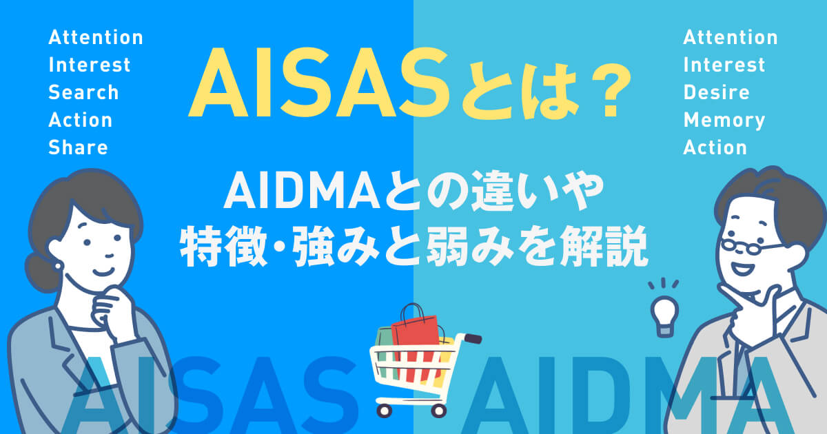 AISASとは？AIDMAとの違いや特徴・強みと弱みを解説