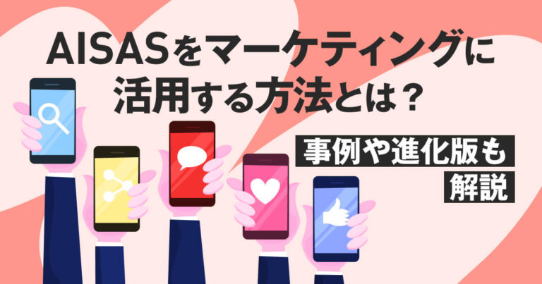 AISASをマーケティングに活用する方法とは？事例や進化版も解説
