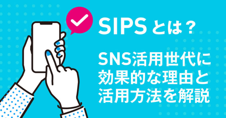 SIPSとは？SNS活用世代に効果的な理由と活用方法を解説