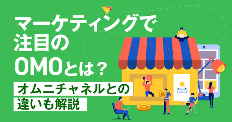 マーケティングで注目のOMOとは｜オムニチャネルとの違いも解説