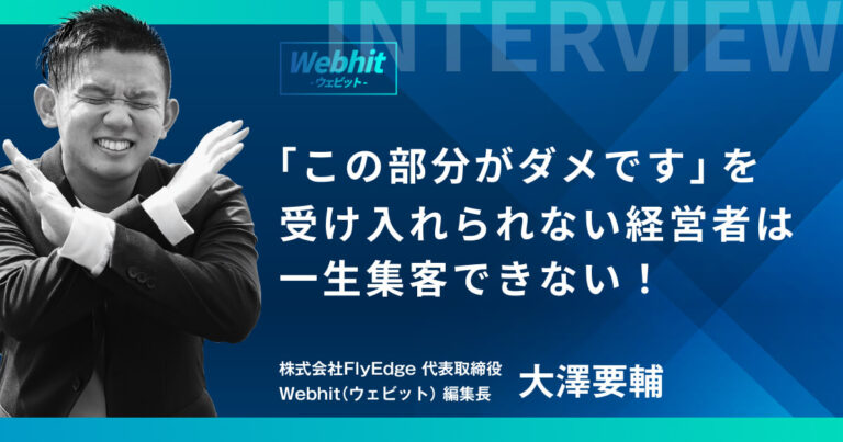 「この部分がダメです」を受け入れられない経営者は一生集客できない！ | Webhit（ウェビット）｜中小企業のWeb集客・マーケティングがまるっとわかるメディア