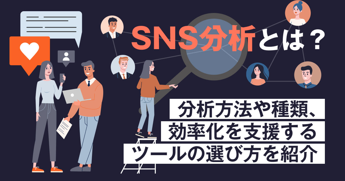 SNS分析とは？分析方法や種類、効率化を支援するツールの選び方を紹介